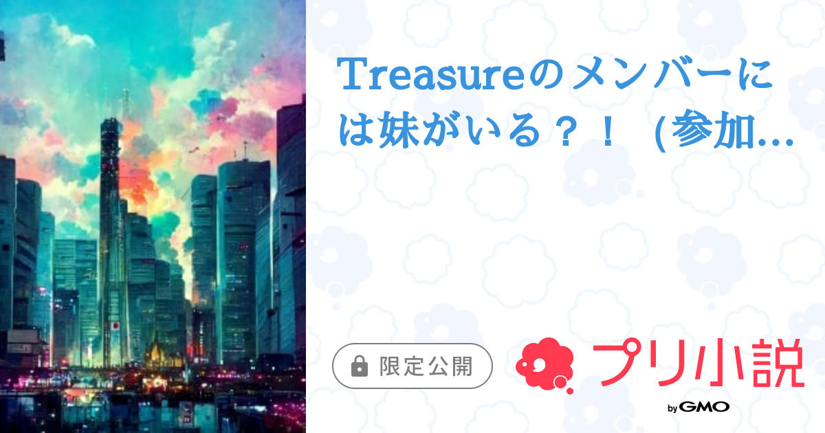 Treasureのメンバーには妹がいる？！（参加型） 【連載中】（김・유아🐺🐥🦊 さんの小説） 無料スマホ夢小説ならプリ小説 Bygmo